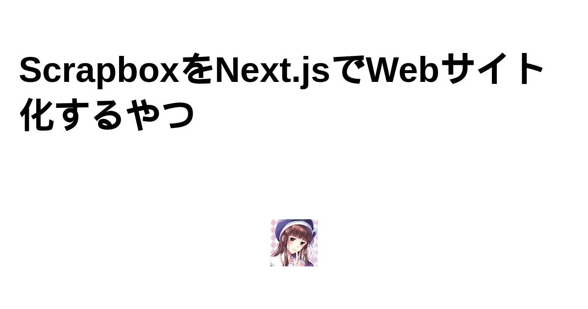 Home | ScrapboxをNext.jsでWebサイト化するやつ